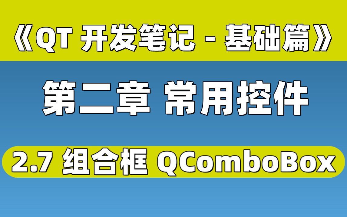 【QT开发笔记-基础篇】| 第二章 常用控件 | 2.7 组合框 QComboBox-EW帮帮网