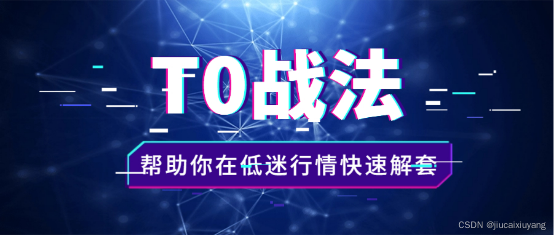量化T0，解救当下低迷行情！！！_量盈ai+t0策略-CSDN博客