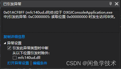【错误记录】0x01ACF8FF (mfc140ud.dll)处(位于 DXGIConsoleApplication.exe 中)引发的异常 ...