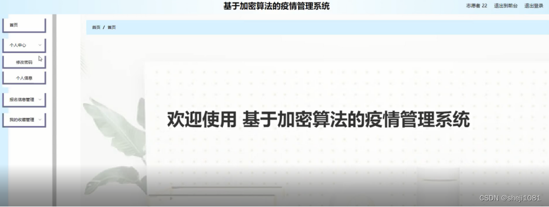 附源码 计算机毕业设计nodejs加密算法的疫情管理系统（程序lw）系统配置加密算法管理界面 Csdn博客