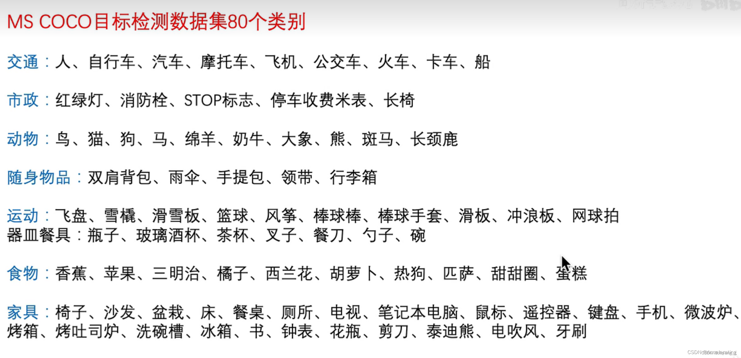 MS COCO数据集80个类别及其编号ID对应-CSDN博客