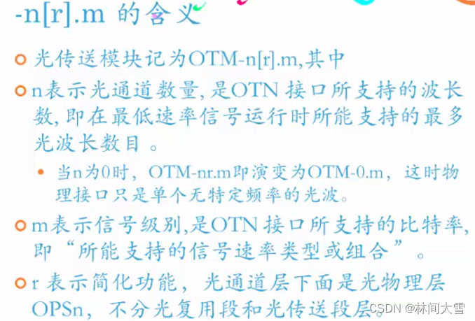 OTN光传送网（Optical Transport Network）&什么是OTN-CSDN博客