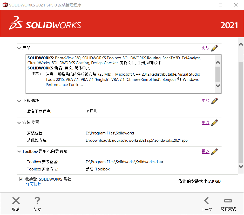 SOLIDWORKS 2021 SP5.0 安装教程_solidworks2021序列号-CSDN博客
