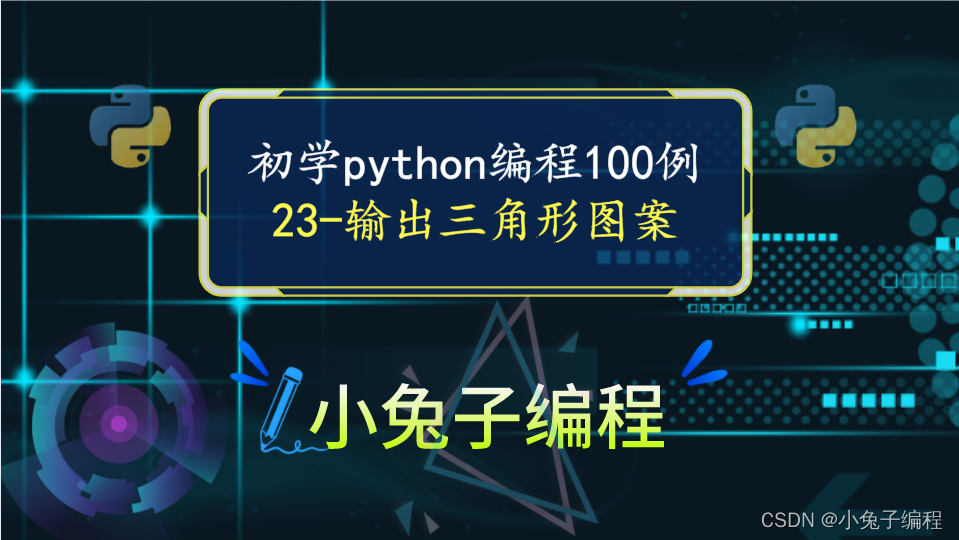 初学python100例-案例22 输出三角形图案 青少年python编程 少儿编程案例讲解_python编写程序输出如下三角形效果-CSDN博客