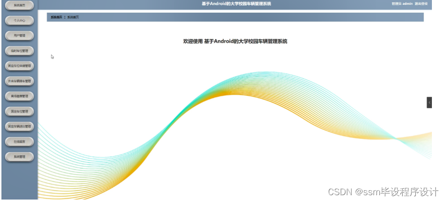 计算机毕业设计ssm基于android的大学校园车辆管理系统b6b2t9 (附源码)轻松不求人校园汽车管理系统单片机 Csdn博客
