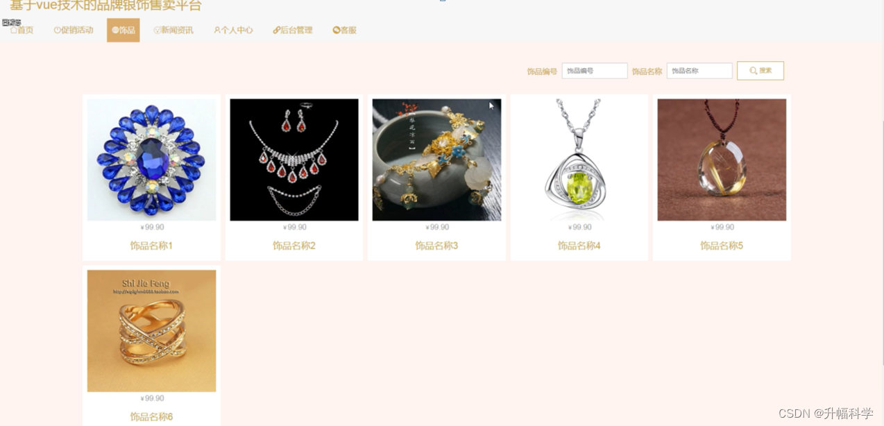 ssm基于vue技术的品牌银饰售卖平台969vf【独家源码】计算机毕业设计问题的解决方案与方法_基于ssm+vue+mysql的品牌银饰售卖平台-CSDN博客
