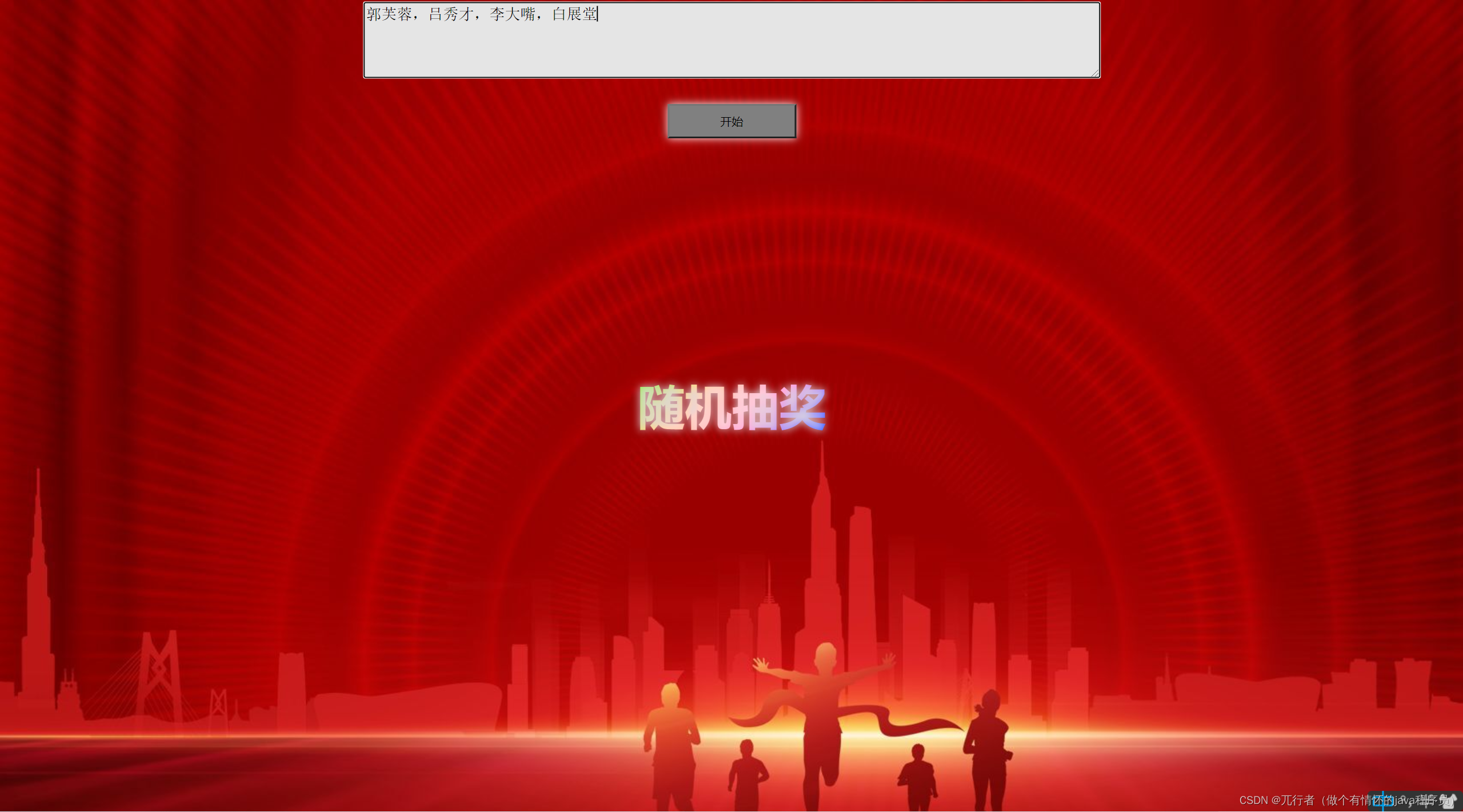 可以实现自定义随机点名抽奖系统 Html实现随机抽取用户html Csdn博客