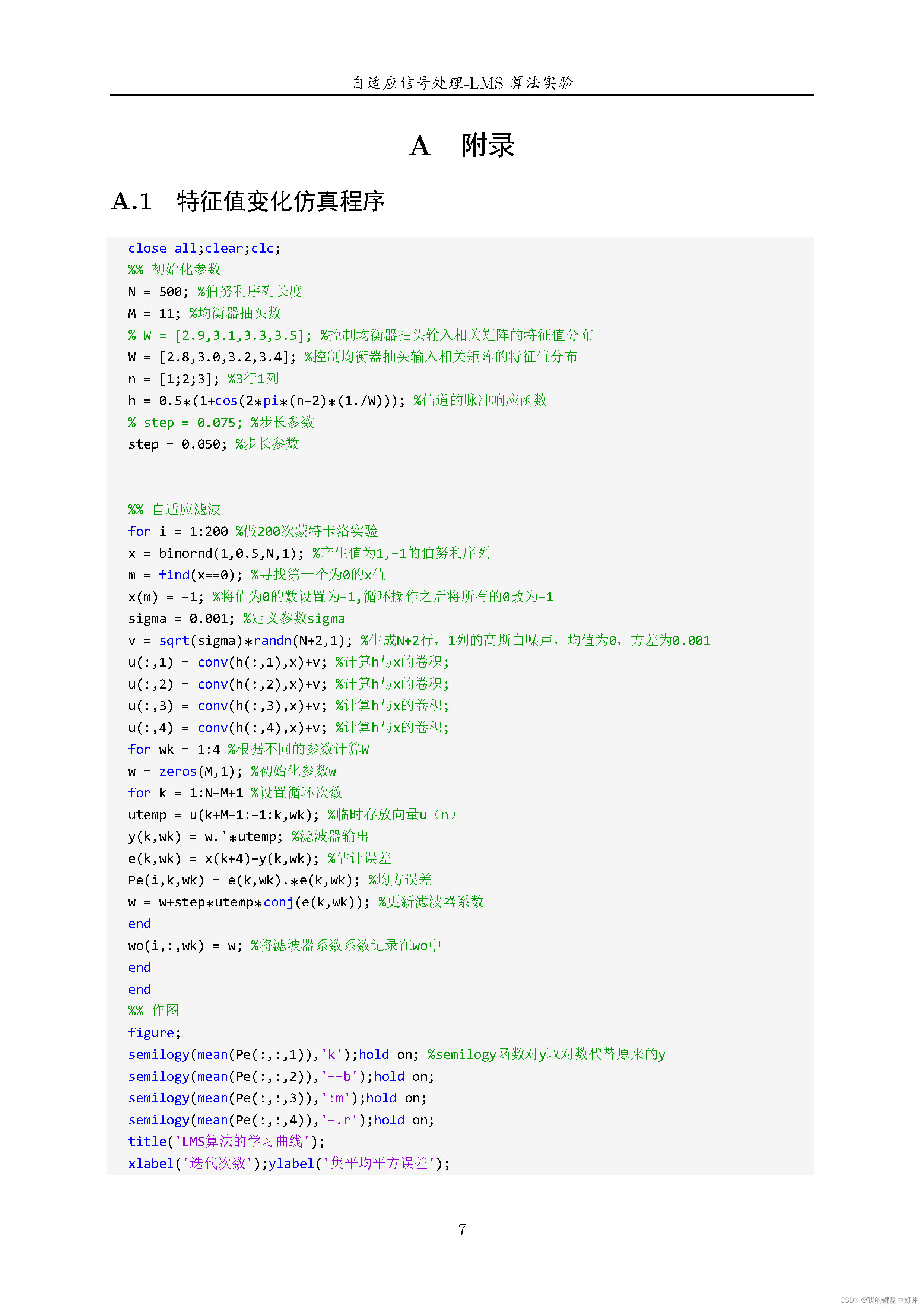 哈尔滨工业大学-自适应信号处理-LMS算法实验_lms不同步长下的均方误差-CSDN博客