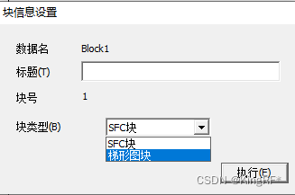 三菱FX3U——新建SFC项目_sfc新建-CSDN博客