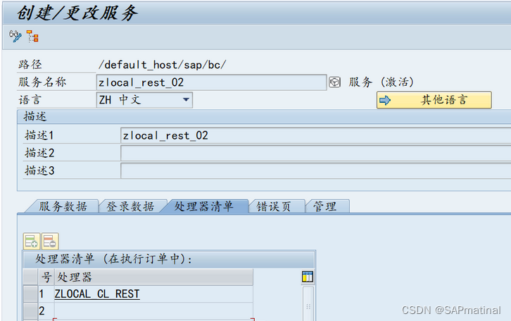 matinal：SAP ABAP 发布HTTP RestFul服务全过程解析（五）_sap restful-CSDN博客