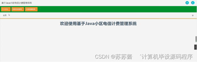 【附源码】java计算机毕业设计基于小区电信计费管理系统（程序lw部署）电信收费系统java Csdn博客
