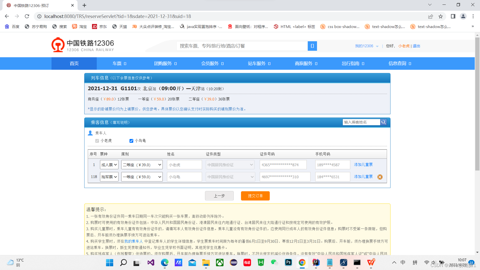 JavaWeb数据交互前后台[Java+JSP+MySql+tomcat] 仿12306购票系统前台和后台(一)项目介绍以及需求分析_仿铁路12306项目-CSDN博客