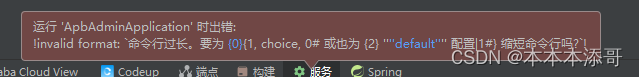 【异常】idea运行‘xxxapplication‘ 时出错 Invalid Format `命令行过长。要为 0 1