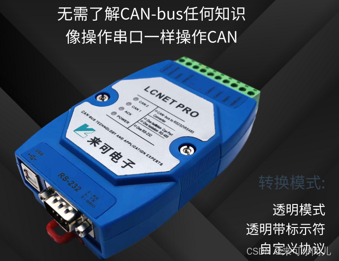 can 串口 can 232 can 485 串口转CANbus总线网关模块CAN232/485MB转换器CANCOM_一路串口共用232和485-CSDN博客
