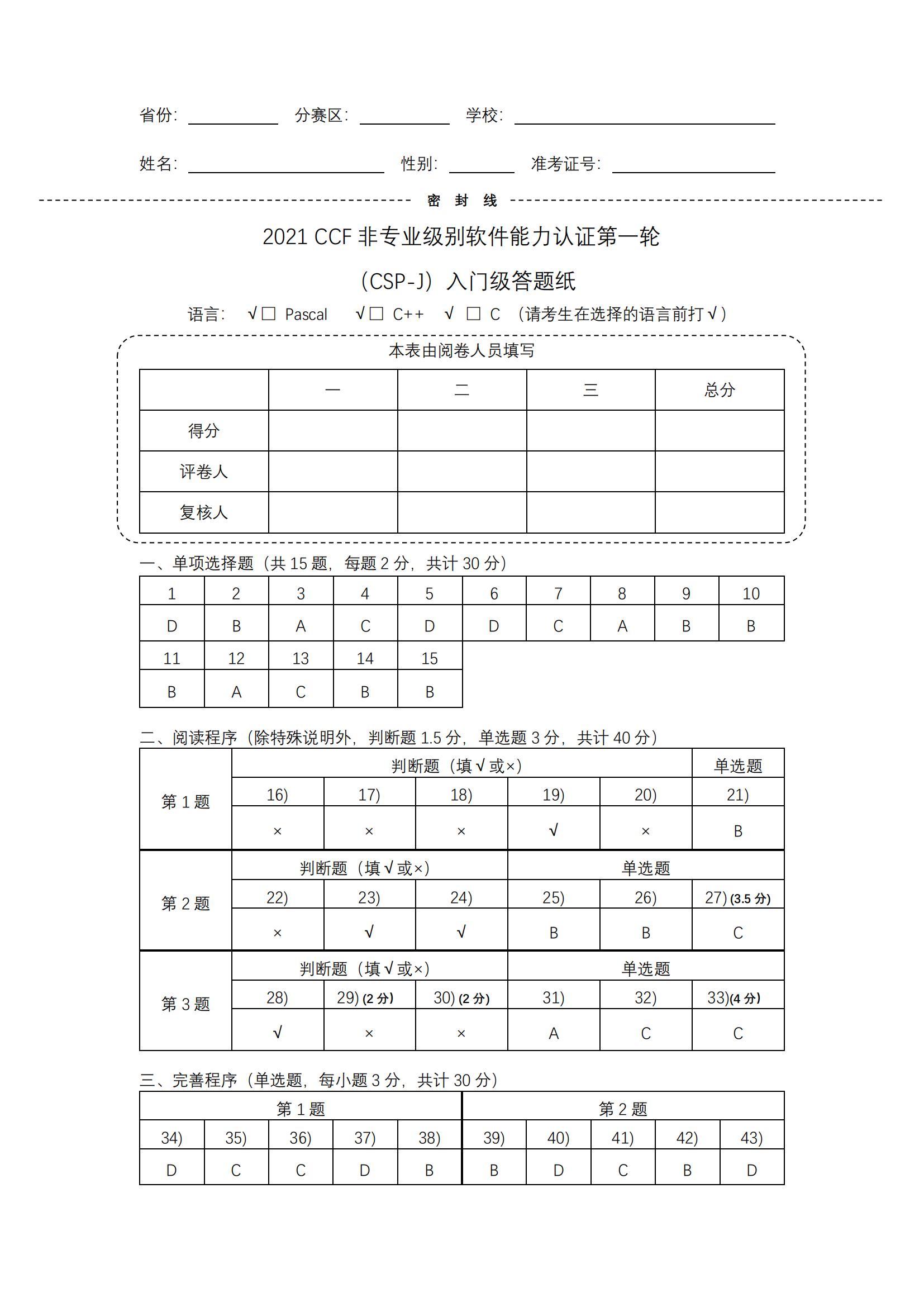 2021CSP-J1初赛试卷与答案_csp-2021 j1-CSDN博客