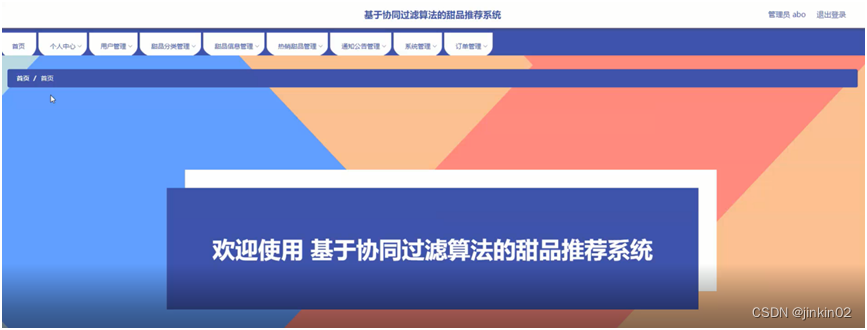 Javaphpnodejspython基于协同过滤算法的甜品推荐系统【2024年毕设】 Csdn博客