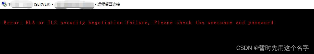 明御运维审计与风险控制系统远程桌面（server2012、2016系统）报错error：NLA or TLS security negotiation failure, Please ...