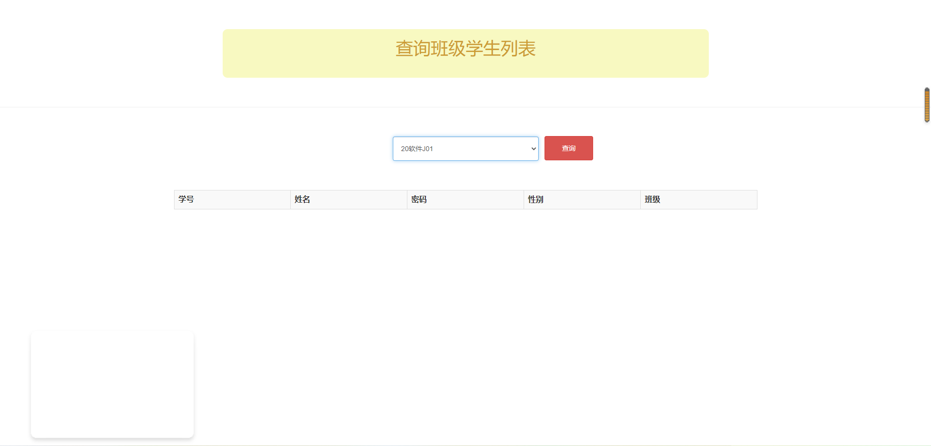 SSM 小项目 ---------- 按班级查询学生信息_ssm根据学号查询作业-CSDN博客