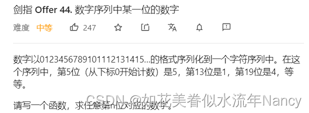 【剑指offer 44 数字序列中某一位的数字】模拟 Csdn博客 