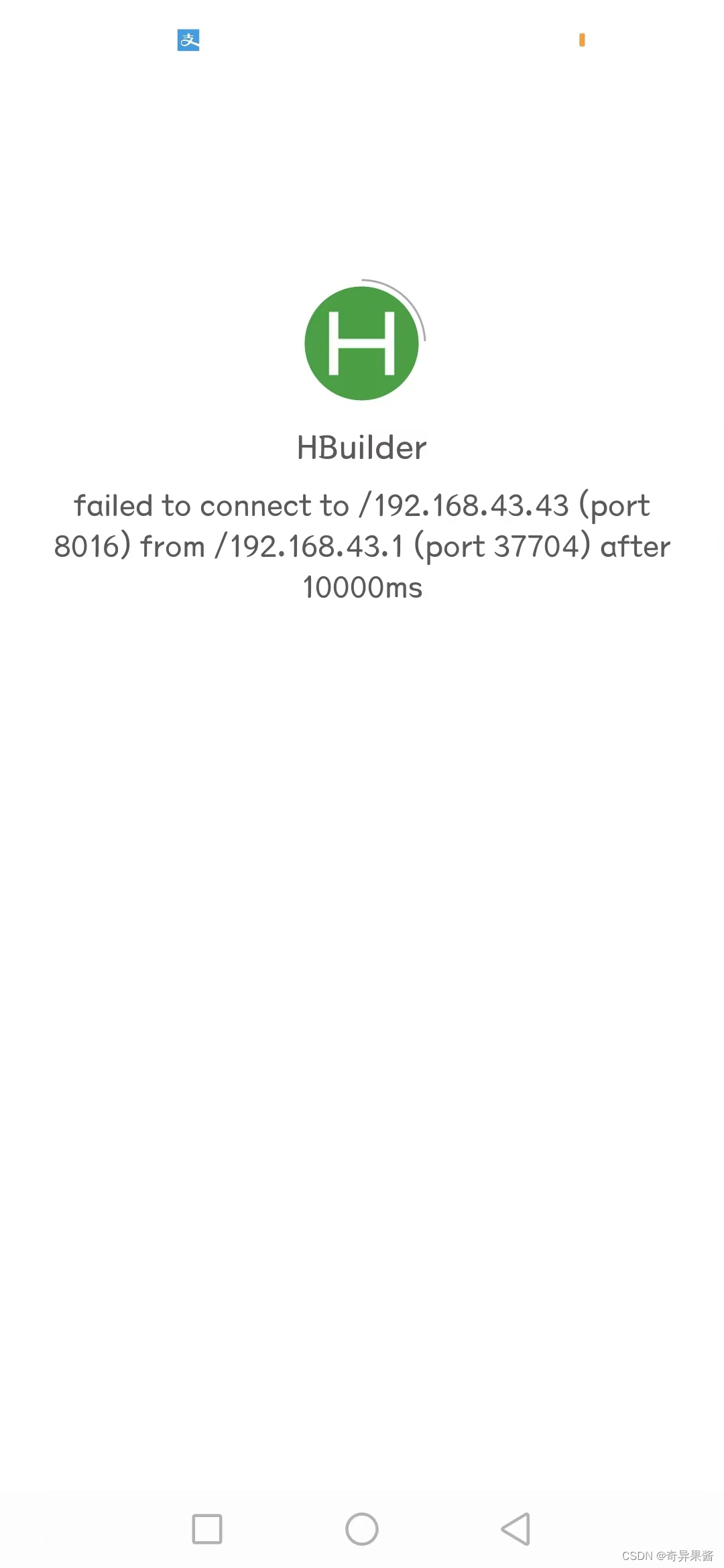 关于HBuilderX（app端android）真机调试一直显示ip和端口不能为空或fail to connect ....from...._hbuilder failed to ...