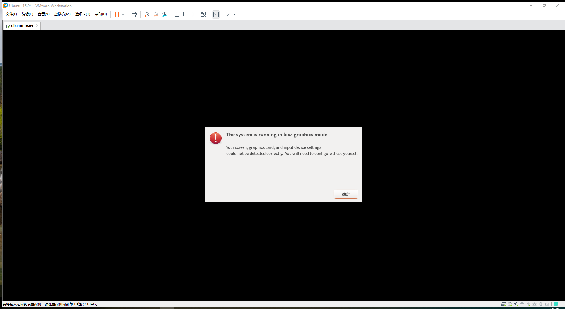 虚拟机打开ubuntu报错：Your screen,graphics card,and input device setting could not be detected correctly ...
