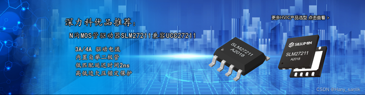 SLM27211 4A 120V 一款国产的NMOS驱动器 兼容 UCC27211 NCP81075 商用的电源解决方案-CSDN博客