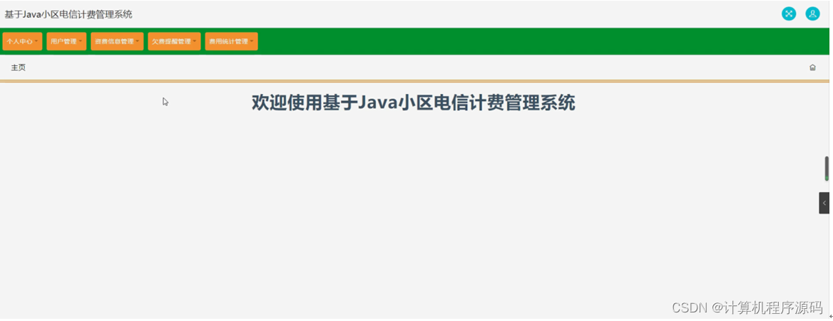 附源码 Ssm计算机毕业设计基于java小区电信计费管理系统java基于java的电信计费系统 Csdn博客