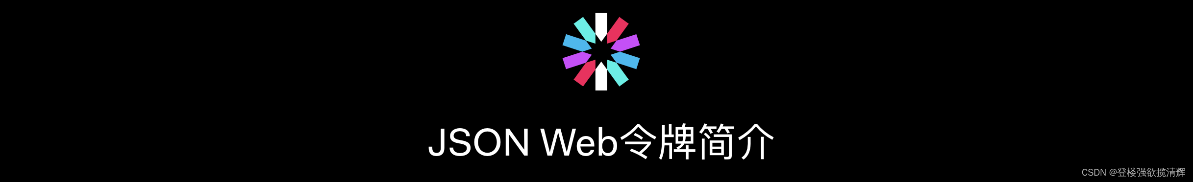 JWT实战教程_jwt-tools安装-CSDN博客