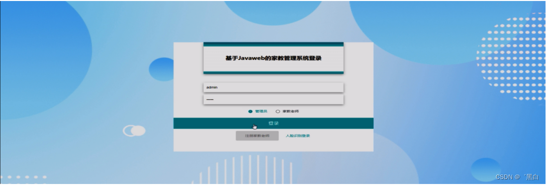 计算机毕业设计springboot基于javaweb的家教管理系统f7xm39【附源码】基于java Web的家教辅导系统管理设计与实现应用前景 Csdn博客