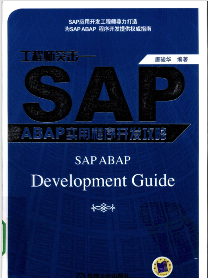 SAP ABAP 系列丛书推荐：工程师突击：SAP ABAP实用程序开发攻略 唐骏华 编著_abap书籍推荐-CSDN博客