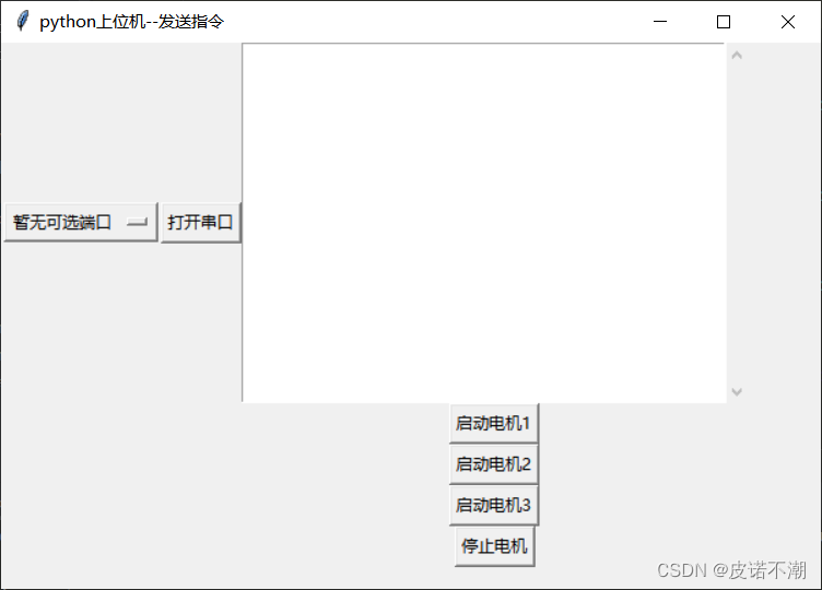 用python做一个上位机进行串口通讯发送16进制指令python发送指令给上位机 Csdn博客