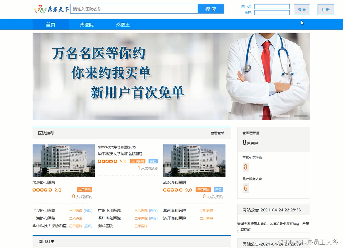 【毕业设计课程设计】基于springboot的医院网络预约挂号系统设计与实现(源码文章) Java Jsp Mvc Web