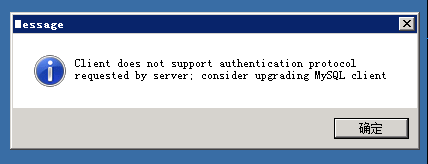 Mysql 报错问题—客户端不支持服务器请求的认证协议_client does not support authentication ...