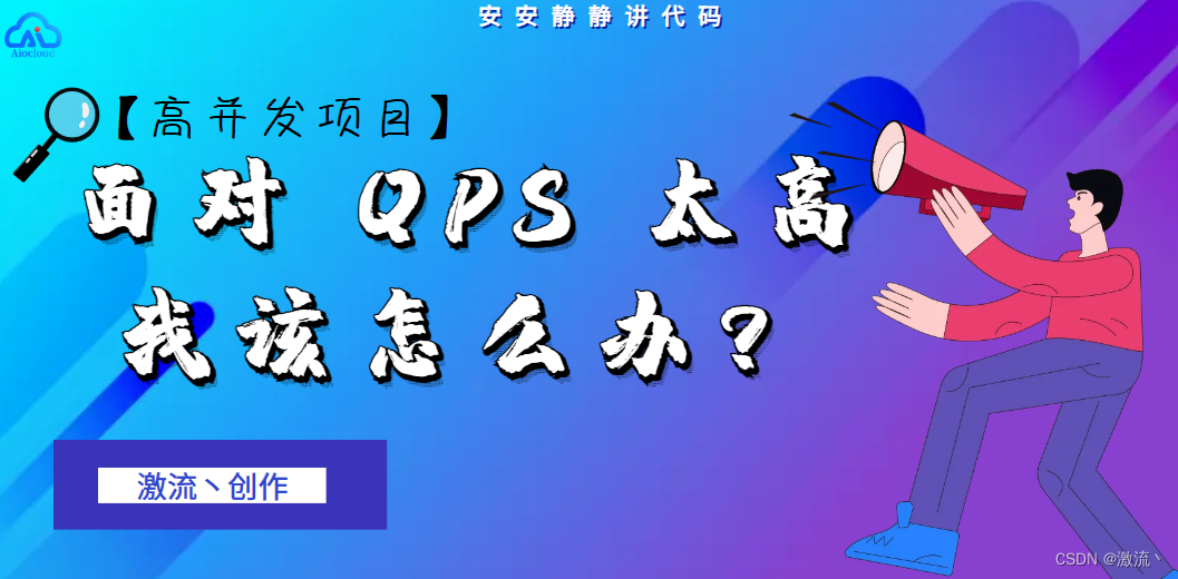 【高并发项目】面对 QPS 太高我该怎么办？_qps大于500如何处理-CSDN博客