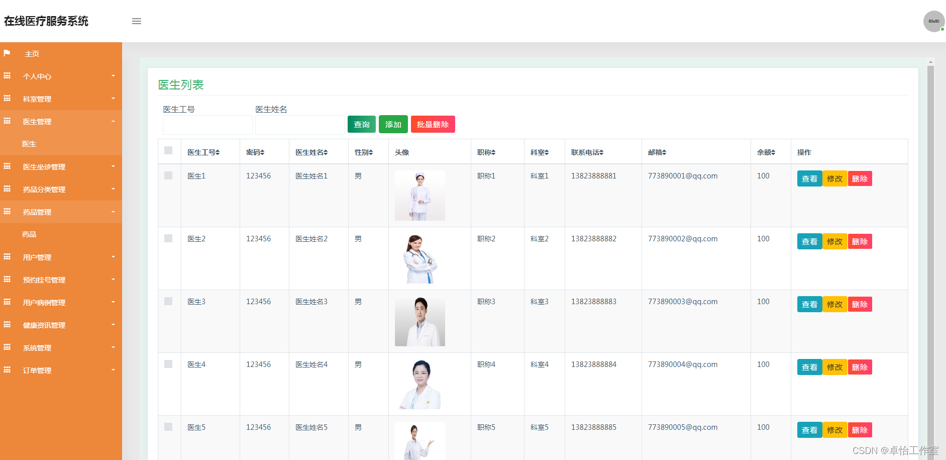 【计算机毕业设计】003在线医疗服务系统 毕业设计医疗系统 Csdn博客