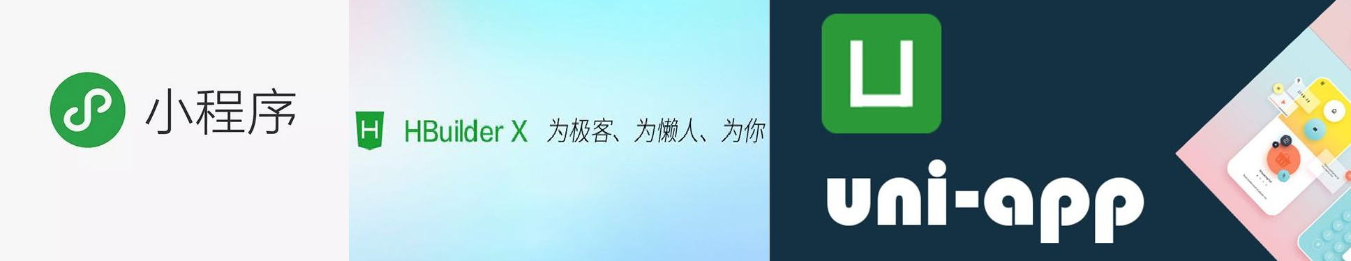 [Hello World教程] 使用HBuilder和Uni-app 生成一个简单的微信小程序DEMO_uniapp和hbuilder的关系-CSDN博客