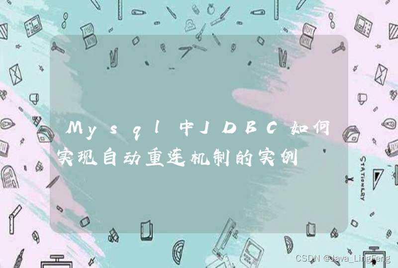 四种方法实现mysql中jdbc如何实现自动重连机制配置mysql超时重连机制 Csdn博客 
