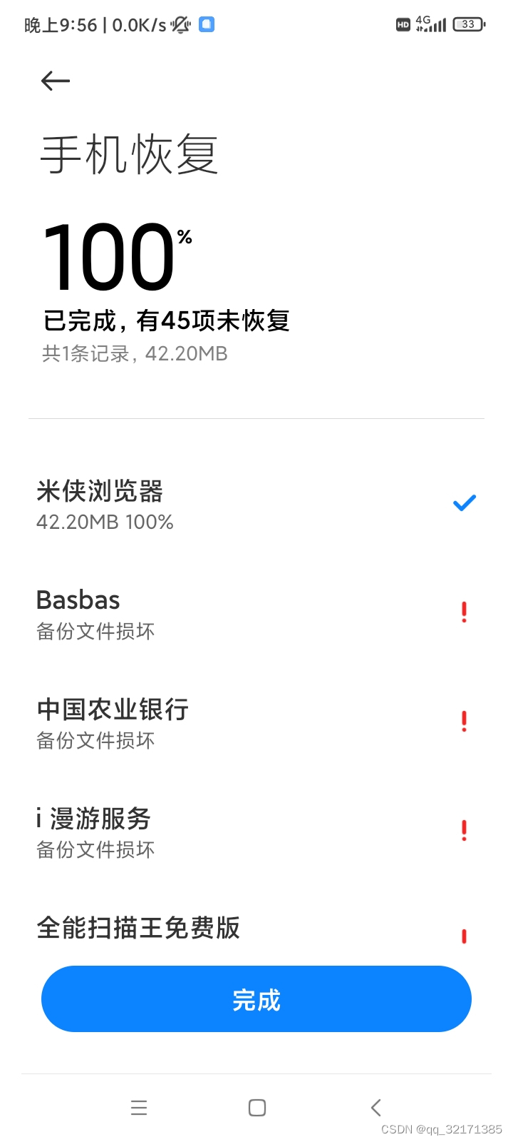 miui系统备份恢复失败（一招解决，，无需技术也行）_miui备份文件bak恢复app-CSDN博客
