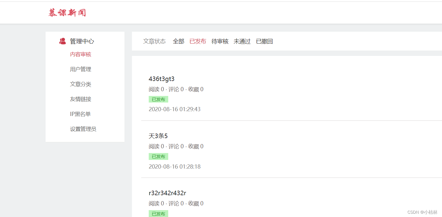 77：第六章：开发文章服务（admin管理服务）：10：开发【后台的、管理员，根据条件，去分页查询，所有文章的列表，接口】（可以为，管理员去管理文章和审核文章，作准备；）文章管理服务 Csdn博客
