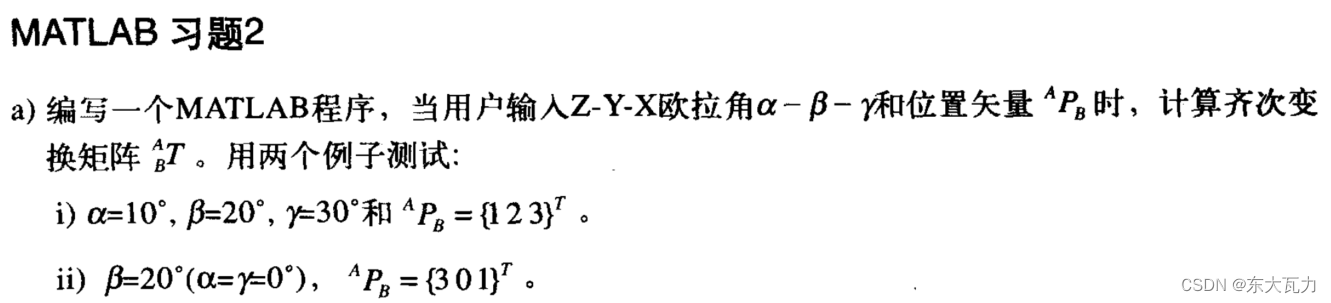 机器人学导论-第二章MATLAB练习答案_机器人学导论matlab课后答案-CSDN博客