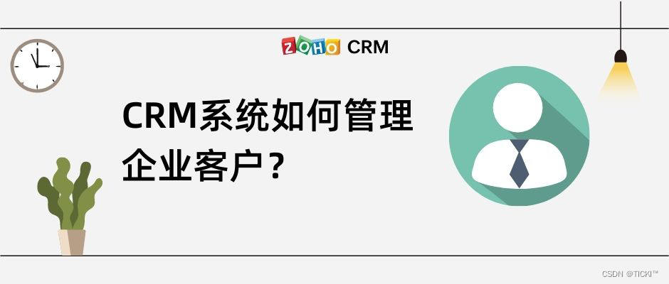 CRM系统管理客户的四个要点_客户管理系统 技术要点有哪些-CSDN博客