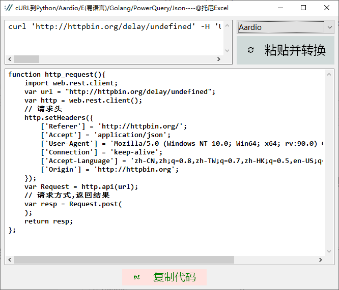 cURL到Python/Aardio/易语言（将curl格式文本解析成Python、易语言、AardioGolang、VBA、PowerQuery、Json）20210813 - 托尼 ...