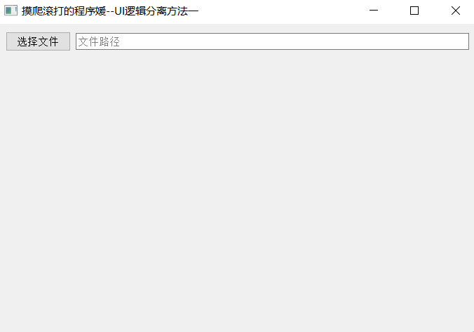【pyqt5】界面设计与逻辑分离pyqt5界面与逻辑分离 Csdn博客 