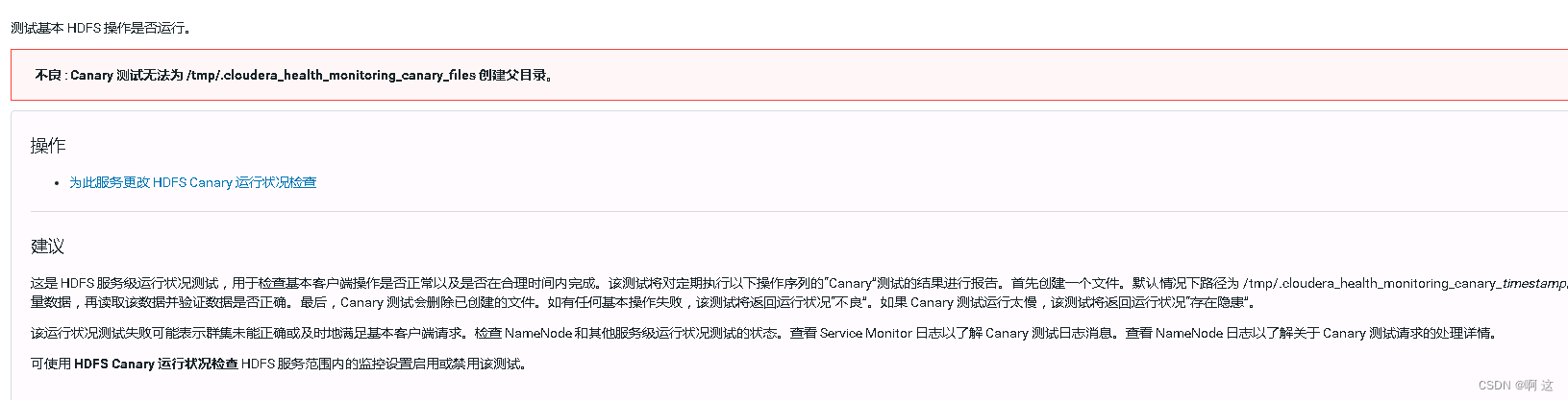 CDH 之 hdfs 报错 Canary 测试无法为 /tmp/.cloudera_health_monitoring_canary ...