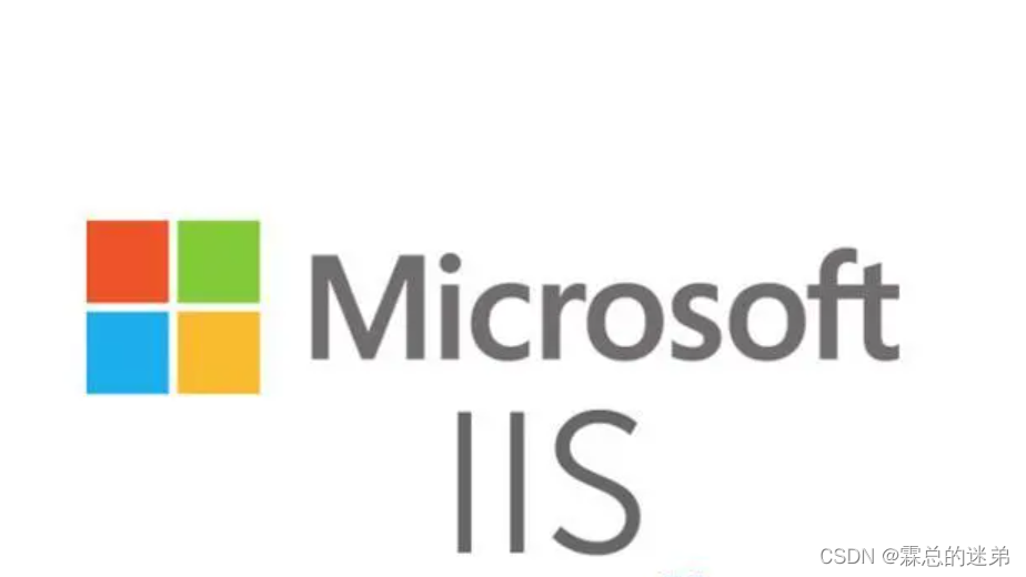 IIS服务的配置_iis设置-CSDN博客