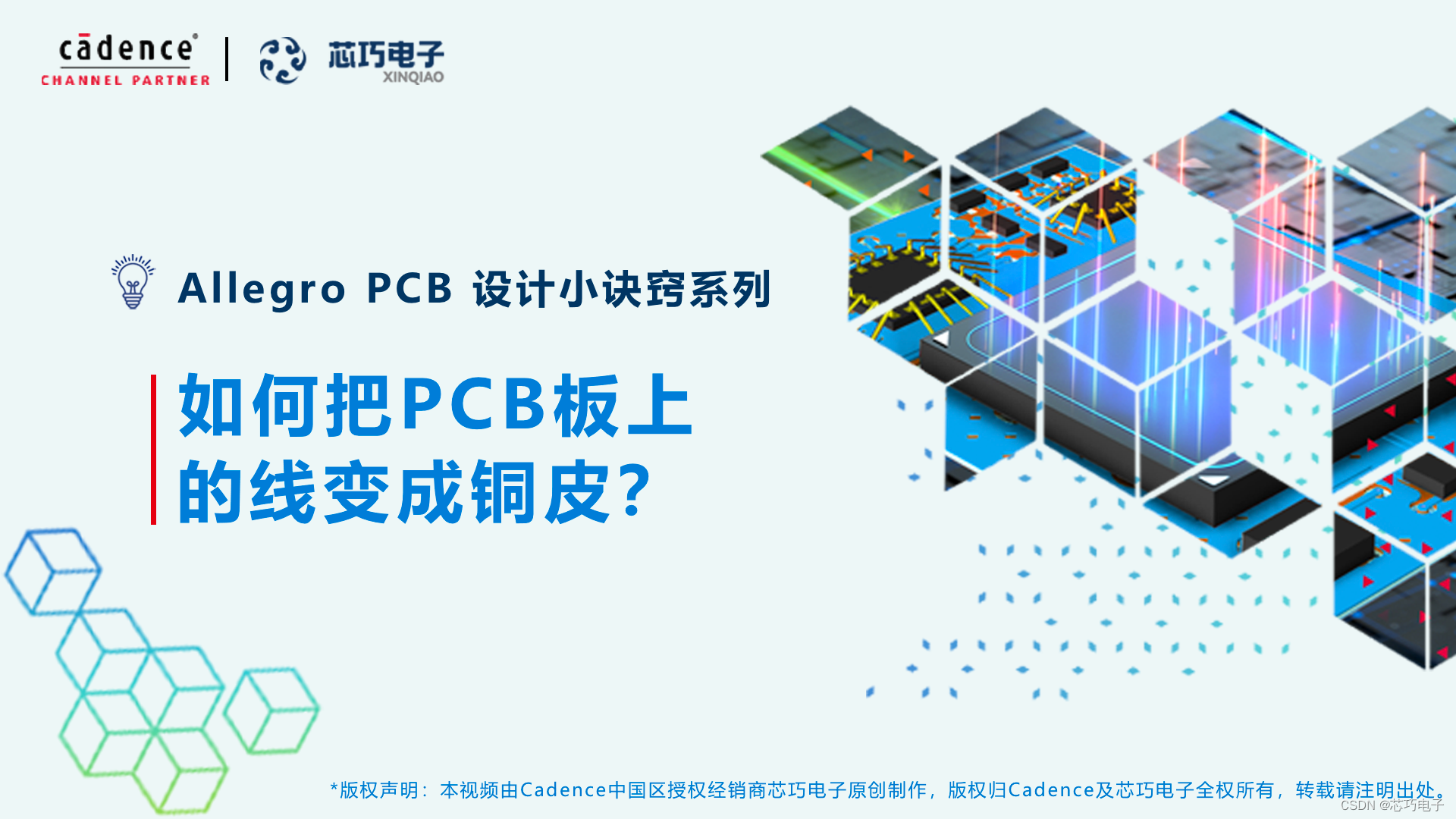 Allegro PCB设计小诀窍系列--如何把PCB板上的线变成铜皮_allegro cross copy-CSDN博客
