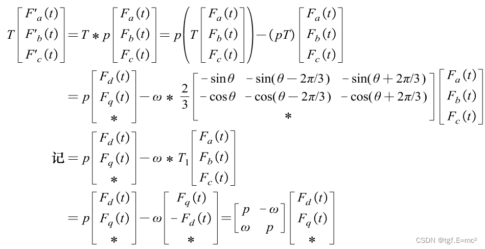 微分/积分Park变换的矩阵等价形式_park变换微分-CSDN博客