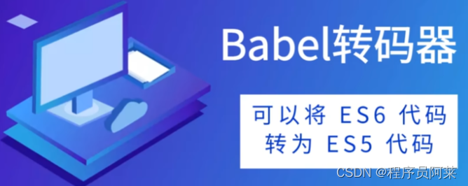 Nodejs学习笔记 Babel转码器babel 转码器 Csdn博客 