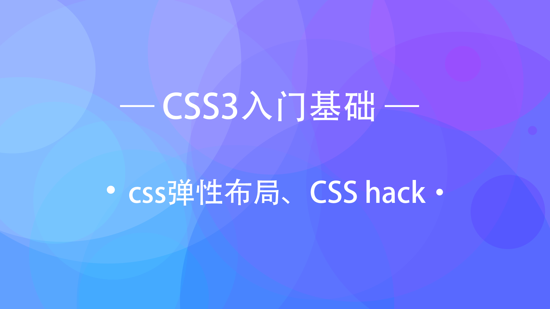 【CSS】css弹性布局、CSS hack_08-EW帮帮网