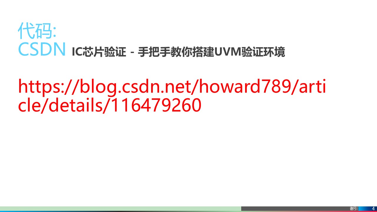 [PPT] IC芯片验证-手把手教你搭建UVM环境_uvm ppt-CSDN博客